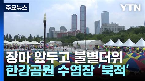 장마 앞두고 무더위 기승물과 숲 찾아 도심 속 피서 Ytn Youtube