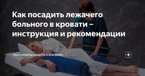 Как посадить лежачего больного в кровати инструкция и рекомендации