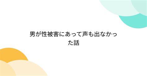 男が性被害にあって声も出なかった話 2ページ目 Togetter トゥギャッター
