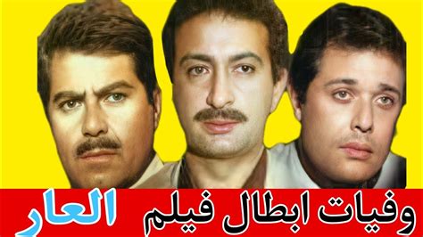 وفيات ابطال فيلم العار Youtube