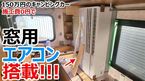 中古のキャンピングカーに窓用エアコンを装着追加資金0円で一気に快適になりました b YouTube