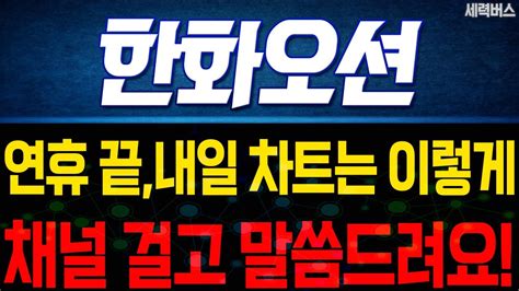 한화오션 주가 전망 내일부터~ 이번주 차트 어떻게 움직일까요 확실히 말씀 드릴게요핵심 편집 Youtube