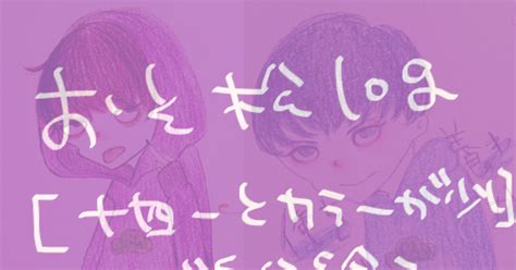 Bl松 Osmt Log 02 Milk牛乳のマンガ 十四一 カラ一 Pixiv