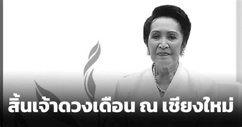 Photo Gallery เจ้าดวงเดือน ณ เชียงใหม่ จากไปอย่างสงบด้วยโรคชรา สิริอายุ