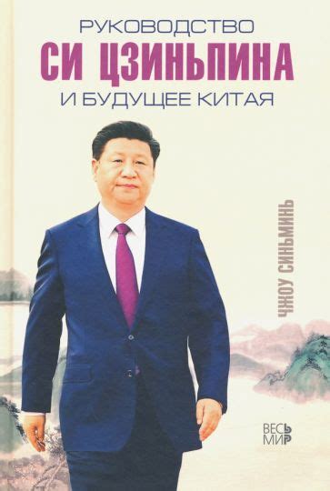 Книга: "Руководство Си Цзиньпина и будущее Китая" - Синьминь Чжоу ...