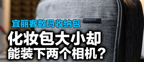 99块的包塞两个30000块的相机，这心是有多大原创新浪众测
