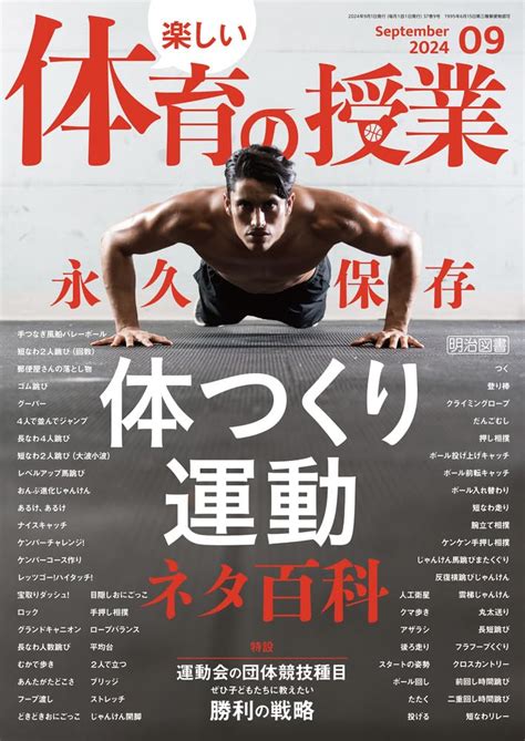 楽しい体育の授業 2024年 09月号 永久保存 体つくり運動ネタ百科 楽しい体育の授業編集部 本 通販 Amazon