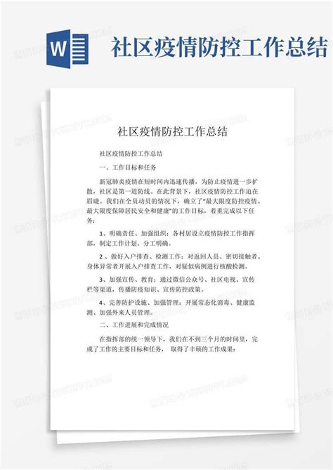 社区疫情防控工作总结word模板下载编号qyaobadg熊猫办公