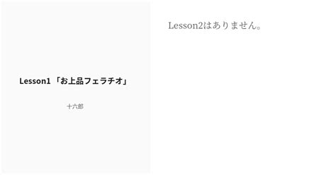 R 18 女性上位 ドmホイホイ Lesson1 「お上品フェラチオ」 十六郎の小説 Pixiv