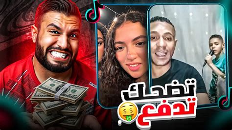 تضحك تدفع فلوس 💸 تضحك تخسر 😂 Youtube