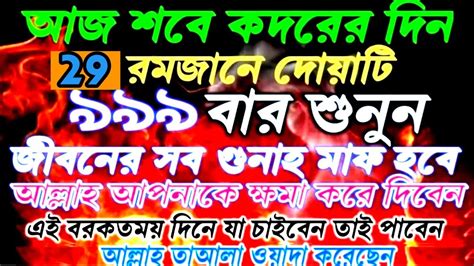 আজ শবে কদরের দিন 29 রমজানে এ দুরুদ টি 999 বার পাঠ করলে সকল সমস্যার