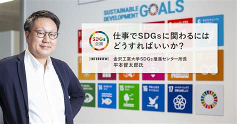 仕事でsdgsに関わるにはどうすればいいか？｜lo活－local＋就活