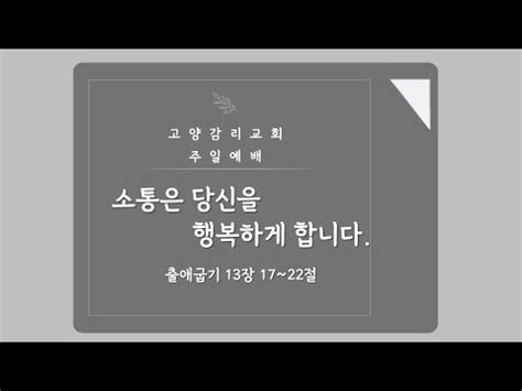 고양감리교회님의 라이브 방송 YouTube