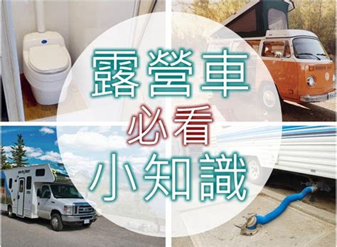 【露營車達人】不可不知道的國外露營車旅行小常識 愛愛愛旅行