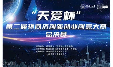 “天爱杯”第二届环同济创新创业创意大赛总决赛（杨浦·同济） 预约报名 活动 活动行