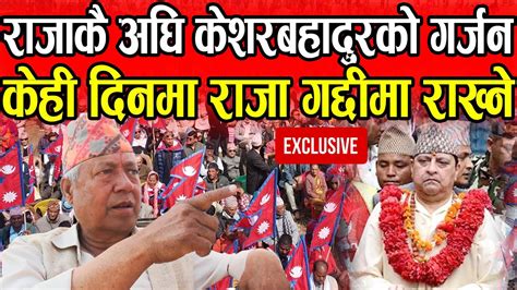 लाखौको सभामा केशरबहादुरको गर्जन भाषण सुनेर राजा परे छक्क अब केही दिनमै