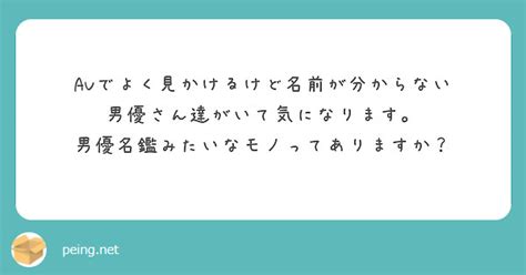 Avでよく見かけるけど名前が分からない 男優さん達がいて気になります。 男優名鑑みたいなモノってありますか？ Peing 質問箱