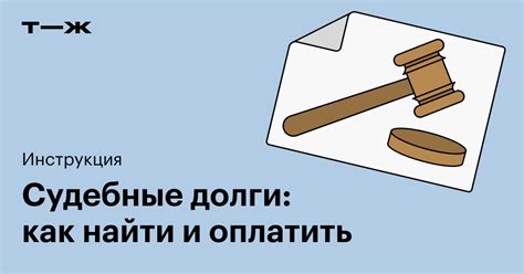 Как оплатить долг судебным приставам в 2025 пошаговая инструкция