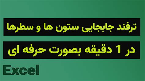 آموزش اکسل جابجایی ستون ها در اکسل Youtube