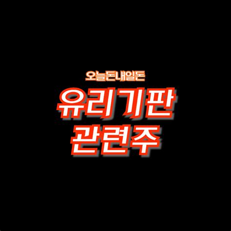 반도체 유리기판 관련주 Best 06 수익률 S급 급등종목 정리