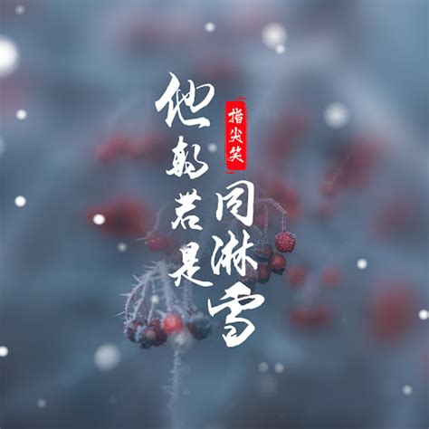 他朝若是同淋雪 Youtube Music