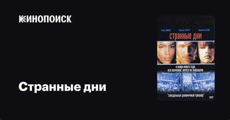 Странные дни — Кинопоиск