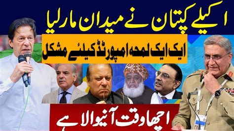اکیلے کپتان نے میدان مار لیا ایک ایک لمحہ نیوٹرل کیلیے مشکل ۔اچھا وقت