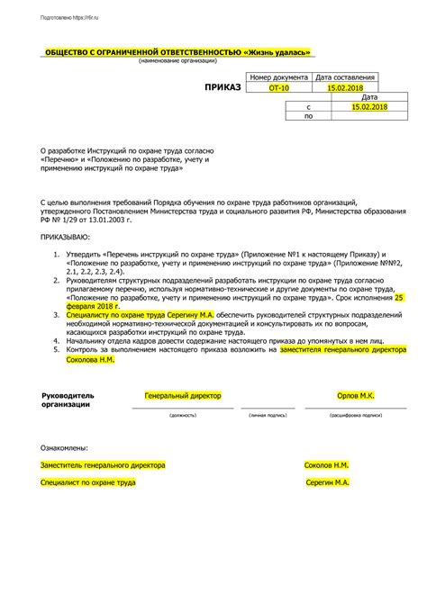 Образец приказа о разработке инструкций по охране труда