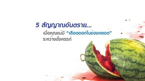 5 สัญญาณอันตราย…เมื่อคุณแม่มี “เลือดออกในช่องคลอด” ระหว่างตั้งครรภ์