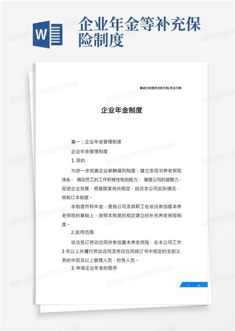 企业年金制度word模板下载编号qkogjgvx熊猫办公