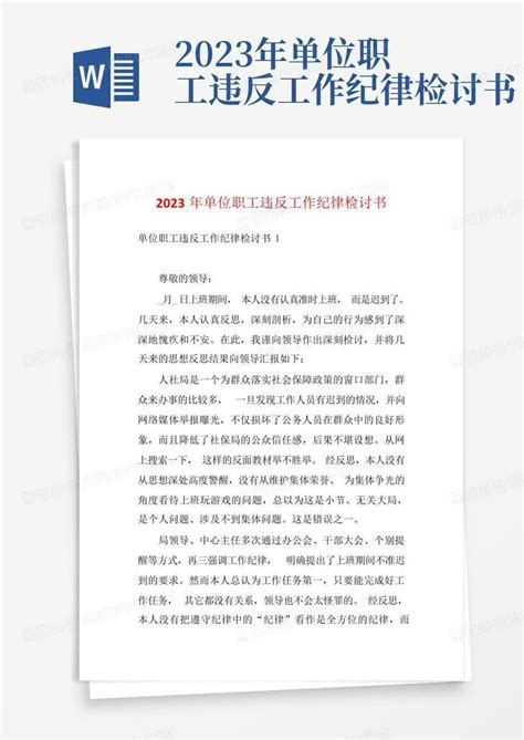 2023年单位职工违反工作纪律检讨书word模板下载编号qkmdyxgm熊猫办公