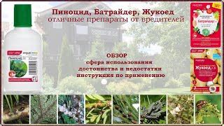 Инсектициды Пиноцид Батрайдер и Жукоед - эффективные ср... | Doovi