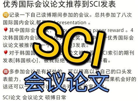 sci会议论文有用吗为什么 爱科会易