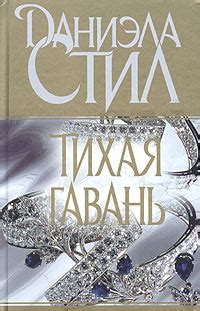Тихая гавань | Стил Даниэла купить на OZON по низкой цене (1594513351)