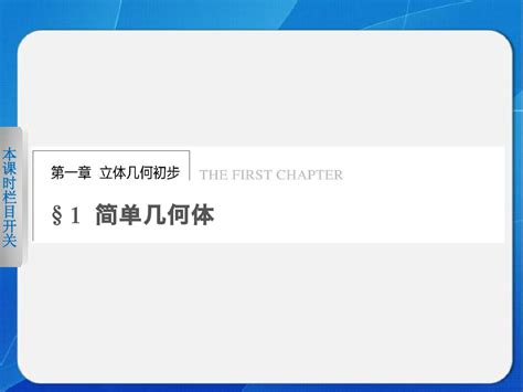 《步步高 学案导学设计》2013 2014学年 高中数学北师大版必修二【配套备课资源】简单旋转体word文档在线阅读与下载无忧文档