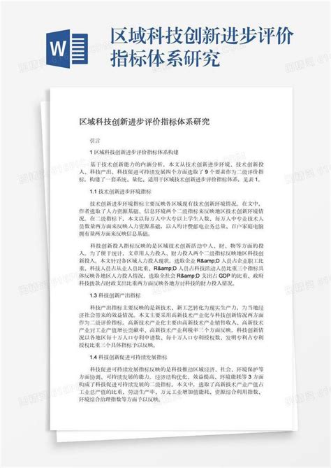 区域科技创新进步评价指标体系研究word模板免费下载编号z65ardw93图精灵