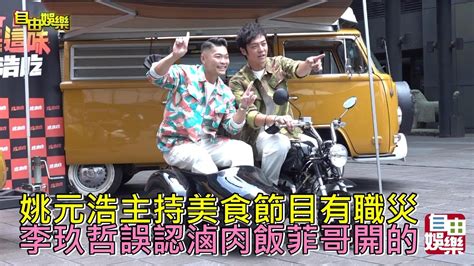 姚元浩主持美食節目有職災李玖哲誤認滷肉飯菲哥開的 Youtube