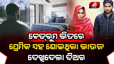 ପ୍ରେମିକ ସହିତ ଘର ଭିତରେ ପ୍ରେମ କଲା ବେଳେ ଦେଖିଦେଲା ଦିଅର Diara Bhauja