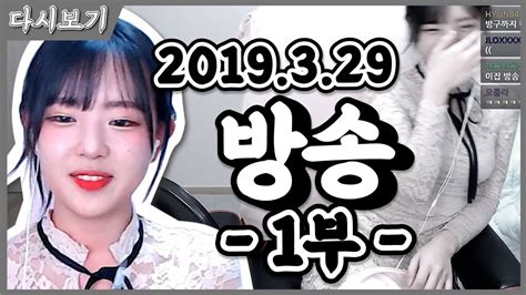 무삭제 19 년도 3 29일 방송 다시보기 풀영상 1부 Youtube