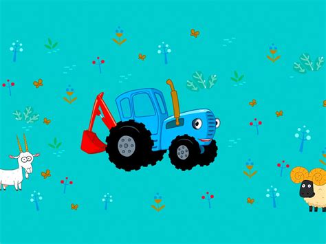 Синий трактор