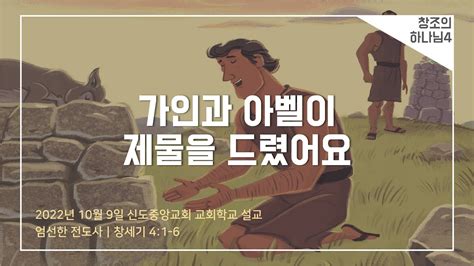 [교회학교] 가인과 아벨이 제물을 드렸어요 설교 Youtube