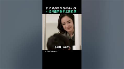 肖砚照顾白术像照顾落水小狗！💖谢谢你医生thank You Doctor（杨幂yang Mi白宇bai Yu）shorts Youtube