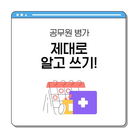 공무원 병가 제대로 알고 쓰기 규정과 실무 사례 위주로