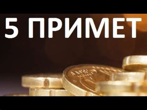 ПРИМЕТЫ ДЕНЕГ. Какие знаки указывают на деньги и что делать, чтобы ...
