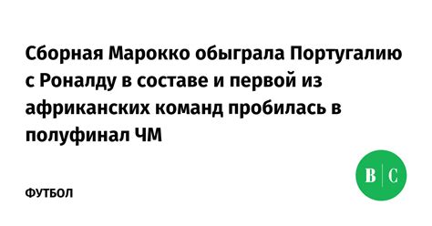 Сборная Марокко обыграла Португалию с Роналду в составе и первой из