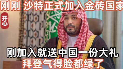 2024第一天，沙特正式加入金磚國家！剛加入就送中國一份大禮！拜登氣得臉都綠了！ Youtube