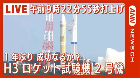 【ライブ】h3ロケット試験機2号機 2月17日土午前9時22分55秒打ち上げ予定初号機の失敗から1年 成功なるか？種子島宇宙センターから