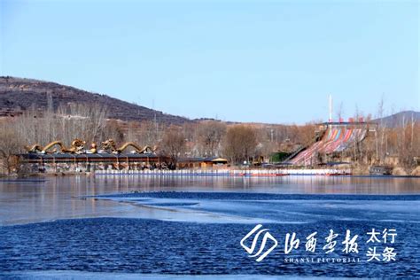 山西高平市陈区镇“迎冬奥·卧龙湾冰雪欢乐季”盛大开幕！ 澎湃号·媒体澎湃新闻 The Paper