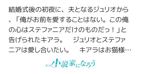 結婚初夜に「俺がお前を愛することはない」と言われたので、猫カフェ始めます。ニャンか文句でもあるかしら？ 感想一覧
