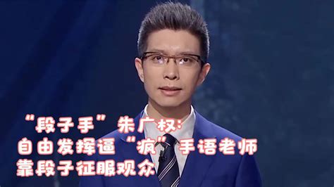 段子手朱广权自由发挥逼疯手语老师靠段子征服观众 YouTube